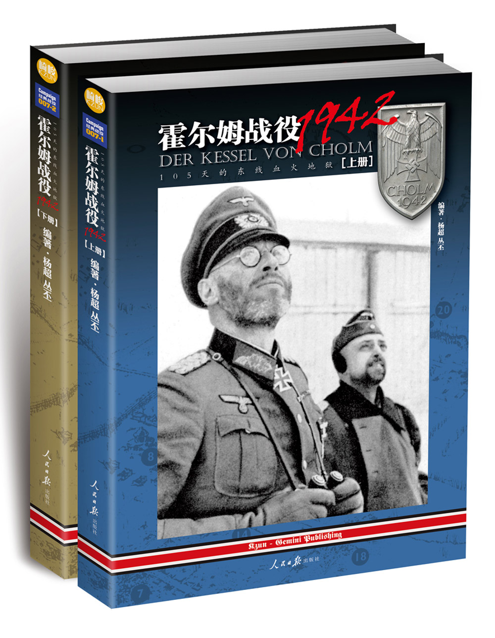 霍尔姆战役1942: 105天的东线血火地狱（套装上下册）