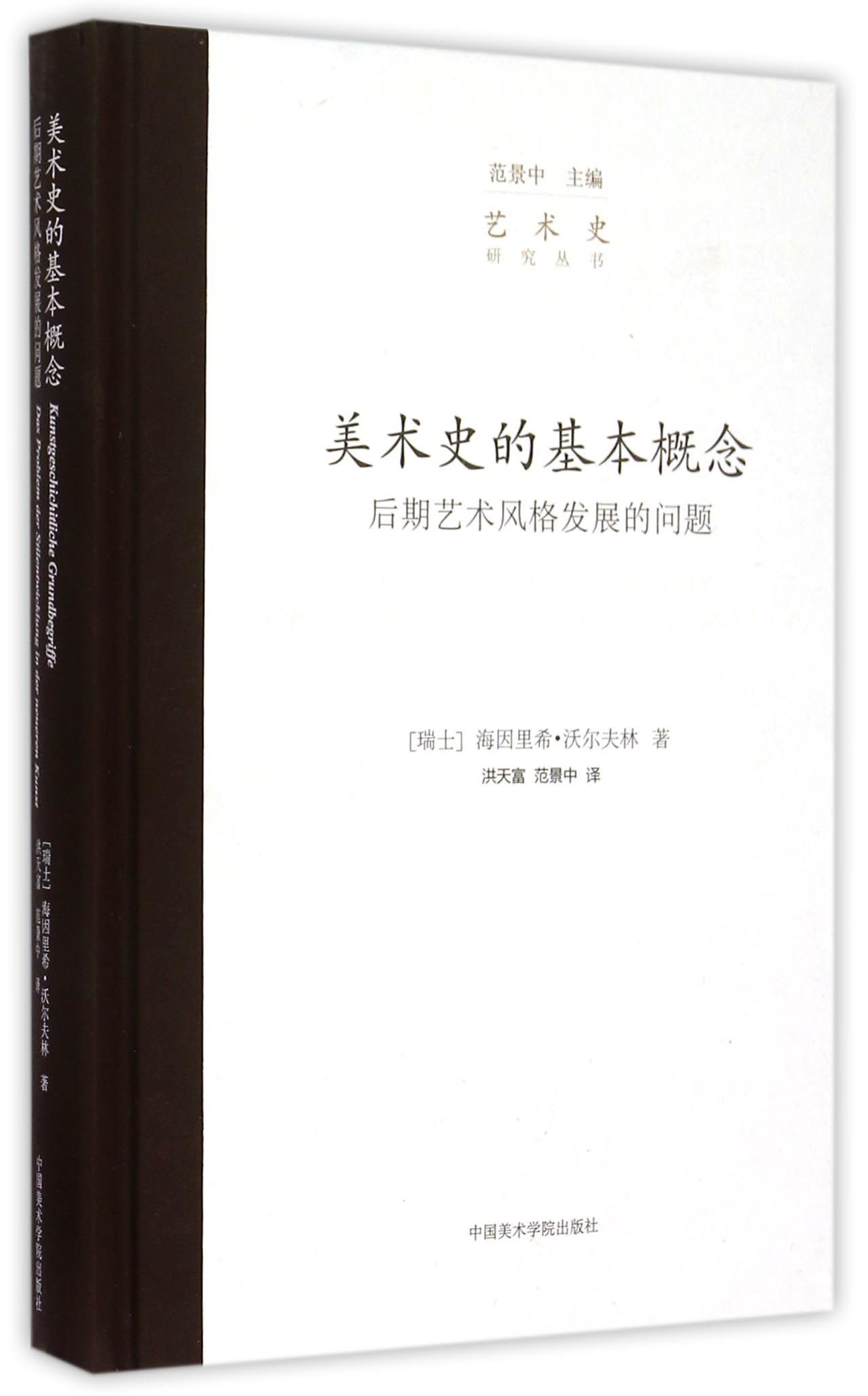 美术史的基本概念(后期艺术风格发展的问题)(精)/艺术史研究丛书
