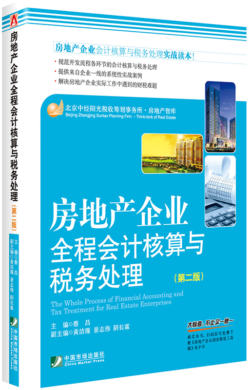 房地产企业全程会计核算与税务处理（第二版）