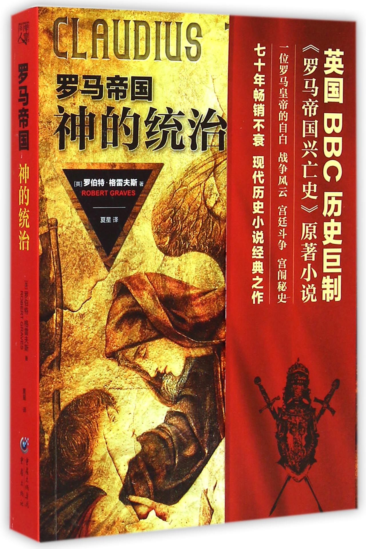 神的统治(罗马帝国)