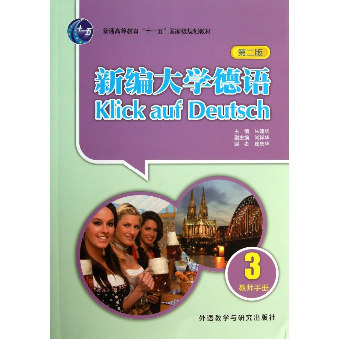 新编大学德语(3教师手册第2版普通高等教育十一五***规