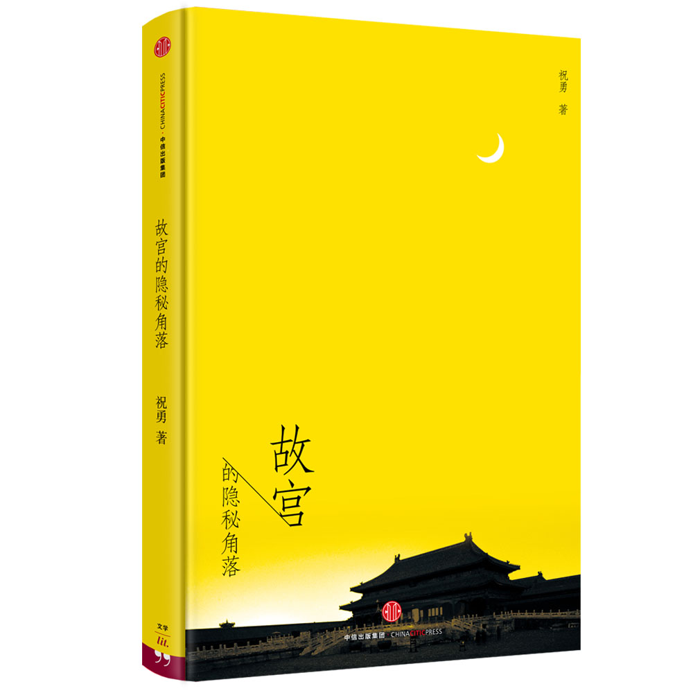 故宫的隐秘角落 中信出版社