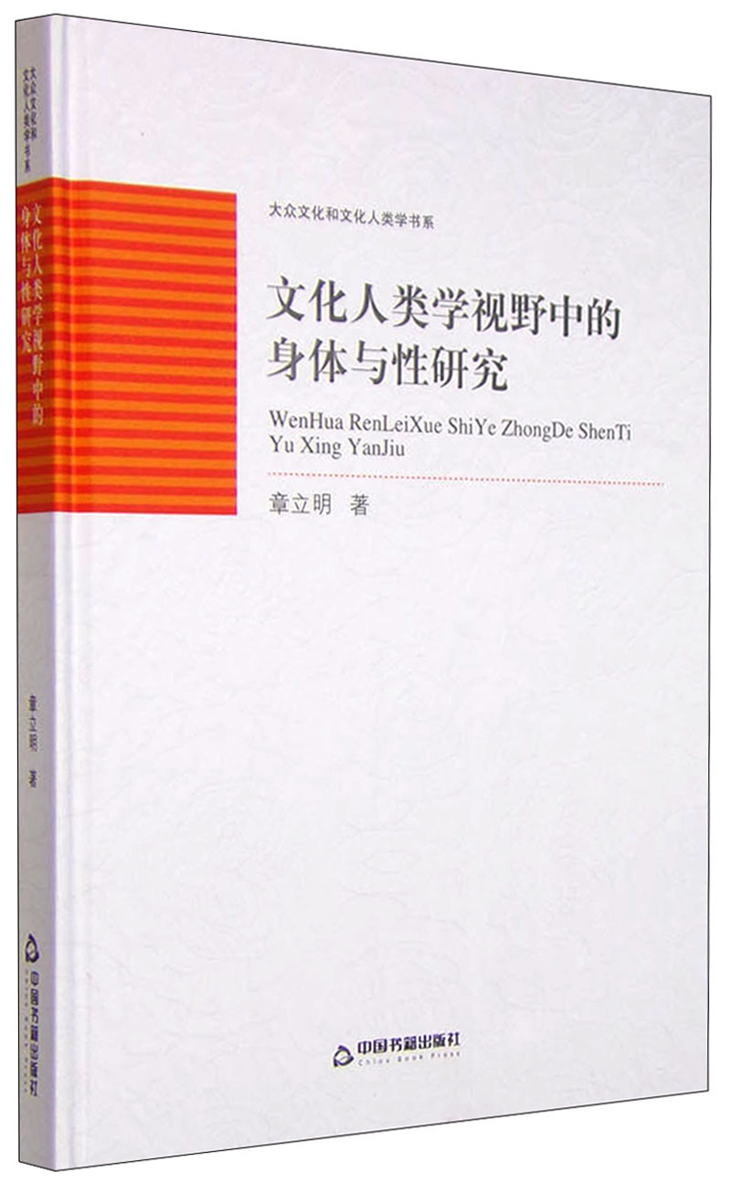 大众文化和文化人类学书系地：文化人类学视野中的身体与性研究