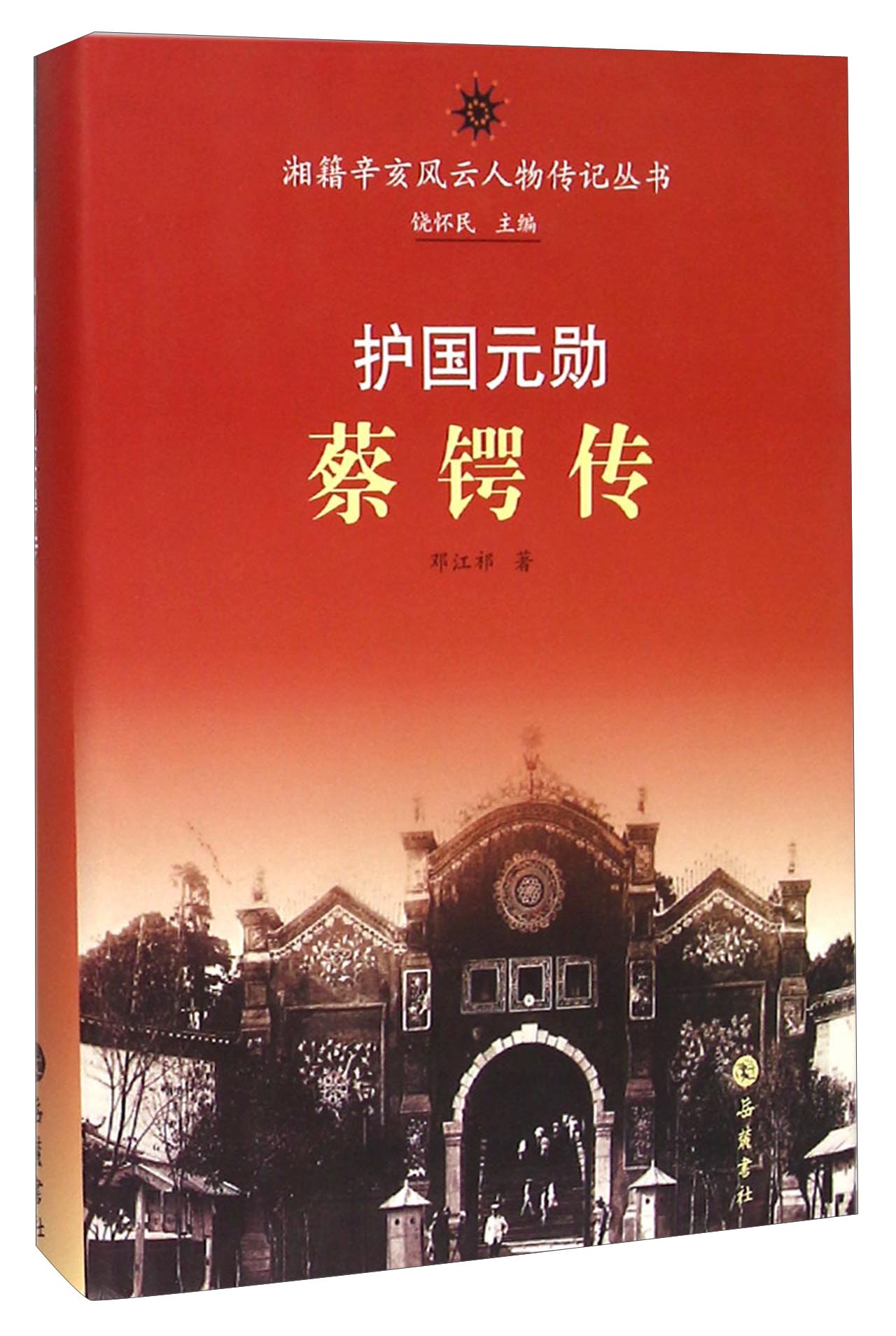 护国元勋蔡锷传