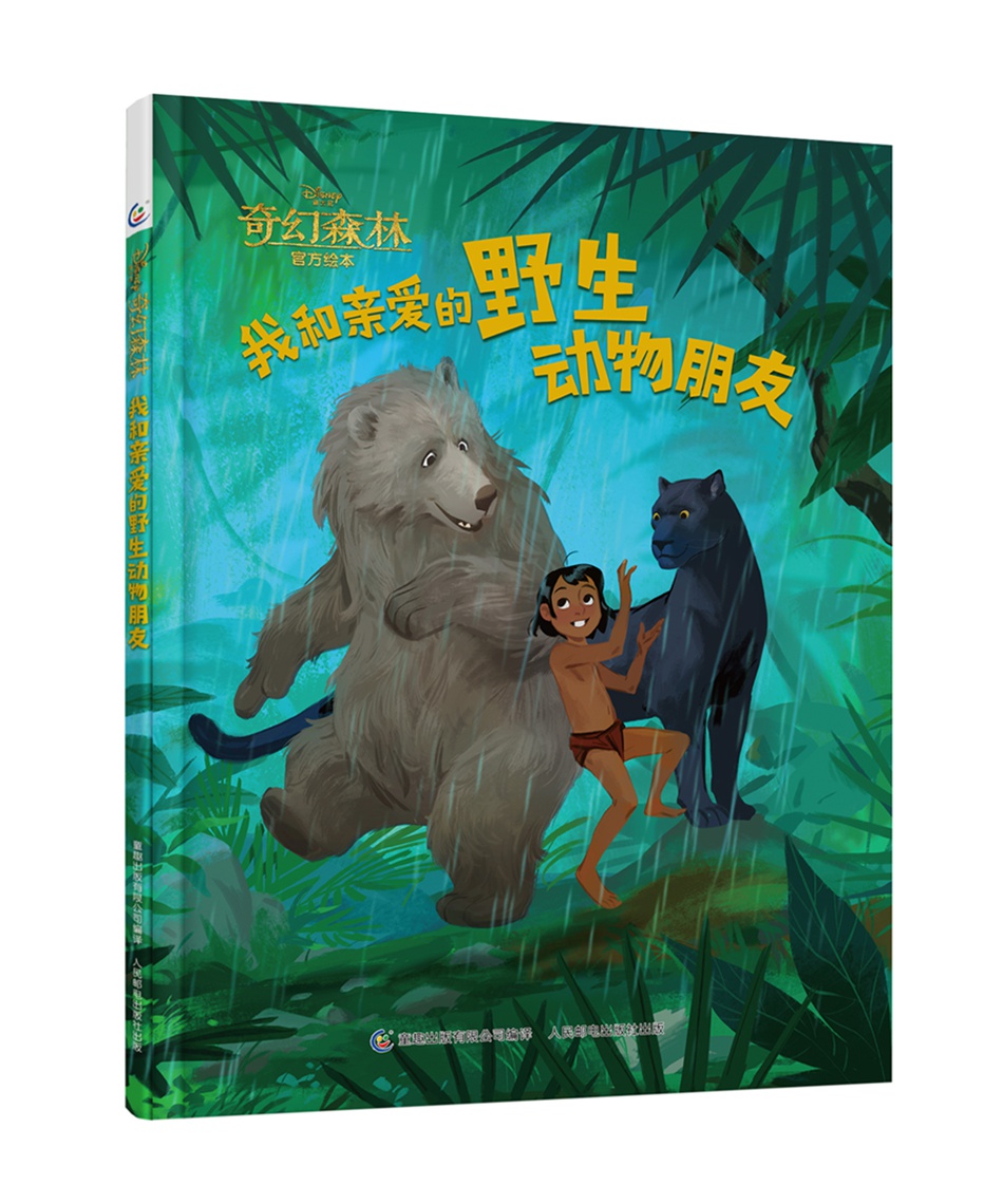 奇幻森林官方绘本：我和亲爱的野生动物朋友