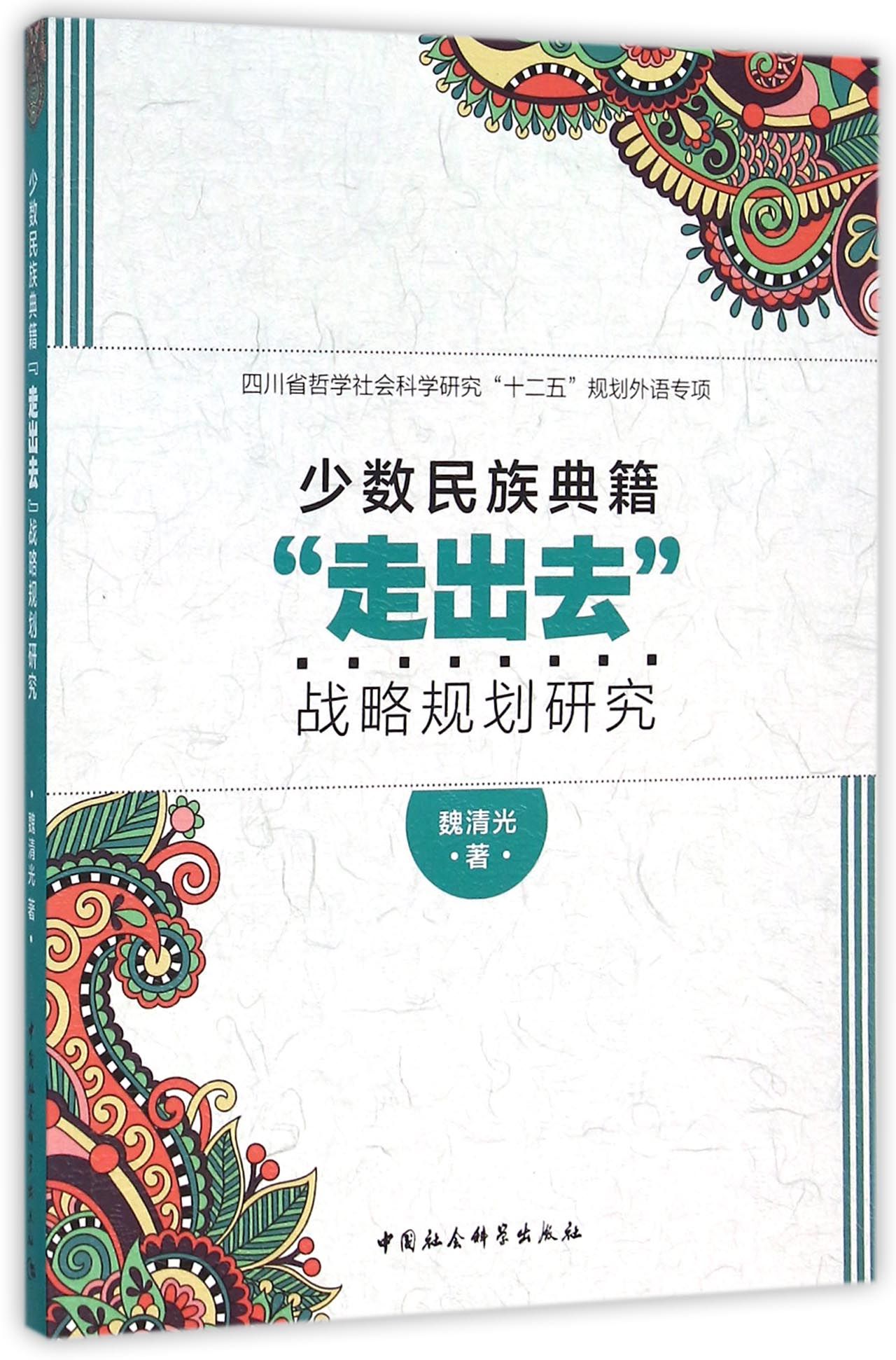 少数民族典籍“走出去”战略规划研究9787516166420