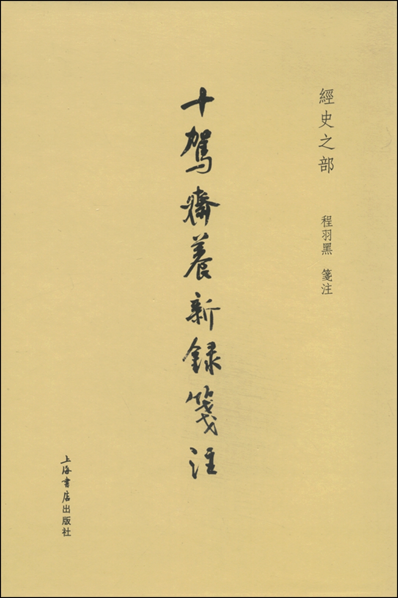 十驾斋养新录笺注：经史之部
