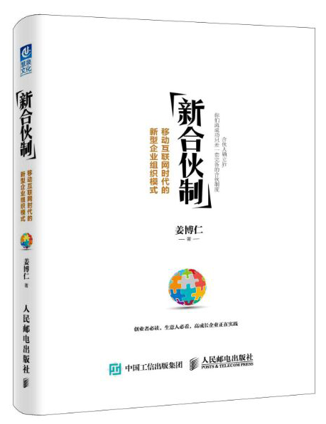 新合伙制：移动互联网时代的新型企业组织模式