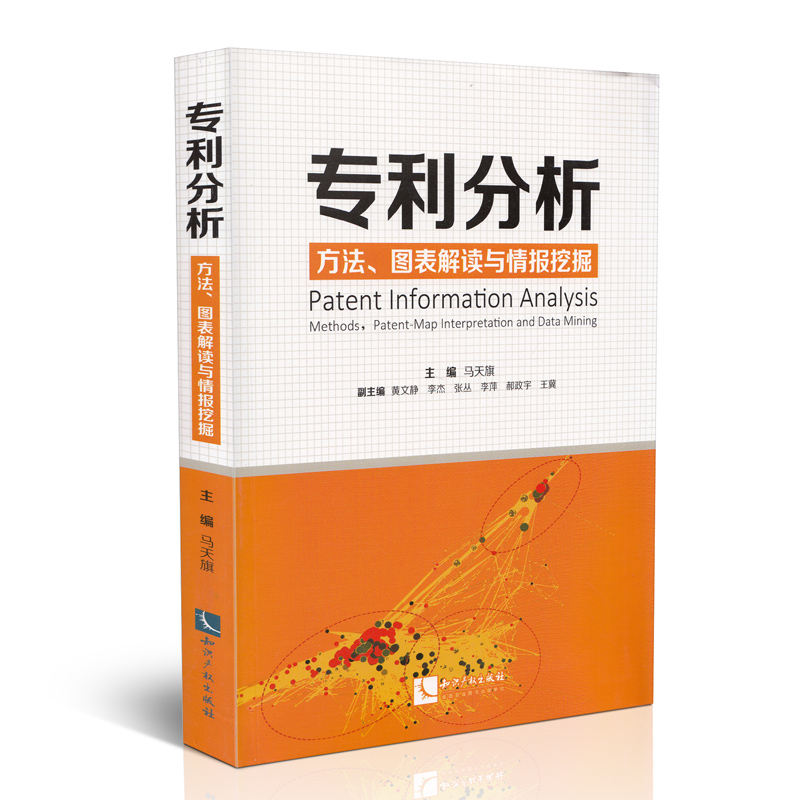 专利分析 方法图表解读与情报挖掘