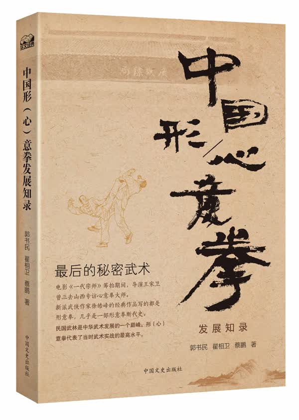 中国形（心）意拳发展知录