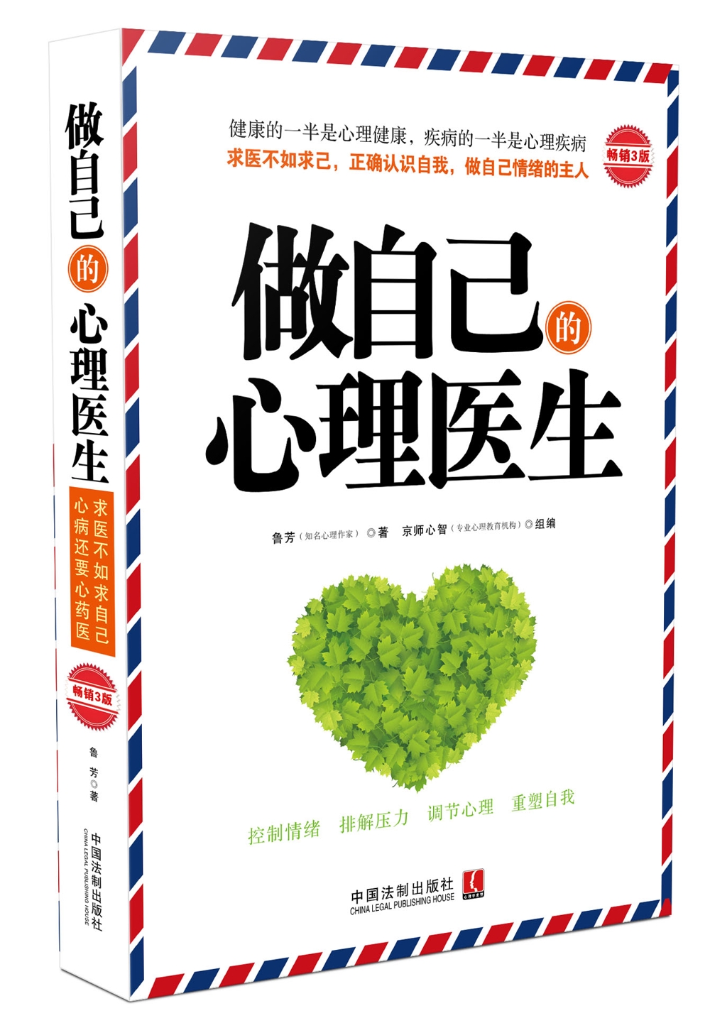 做自己的心理医生（畅销3版）