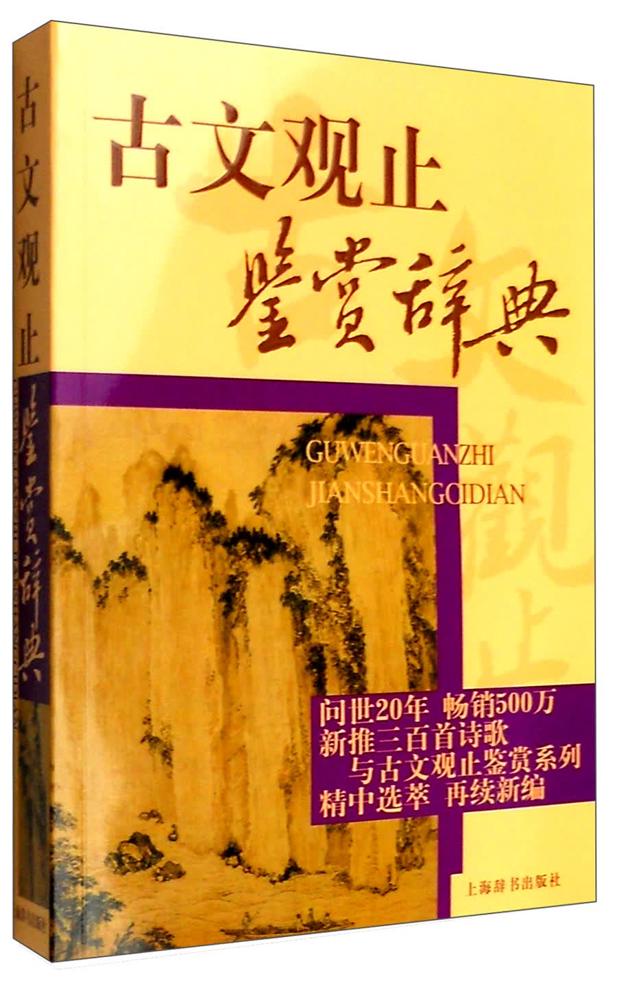 古文观止鉴赏辞典