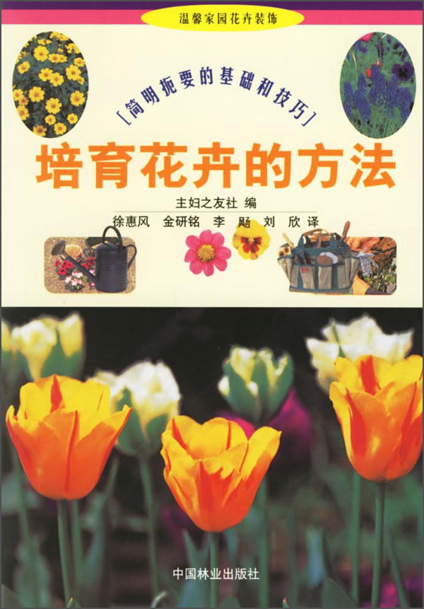 简明扼要的基础和技巧：培育花卉的方法