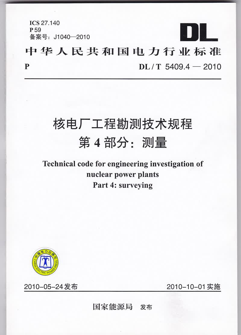 核电厂工程勘测技术规程 第4部分：测量（DL/T 5409.4—2010）