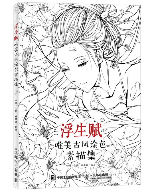 浮生赋：唯美古风涂色素描集（绘客出品）