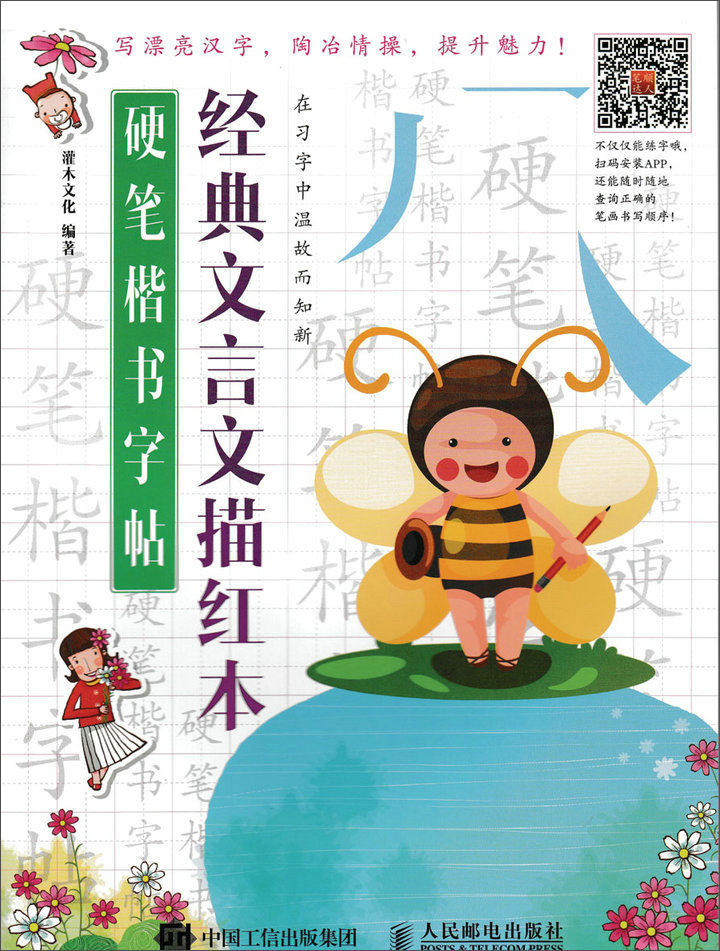 硬笔楷书字帖：经典文言文描红本