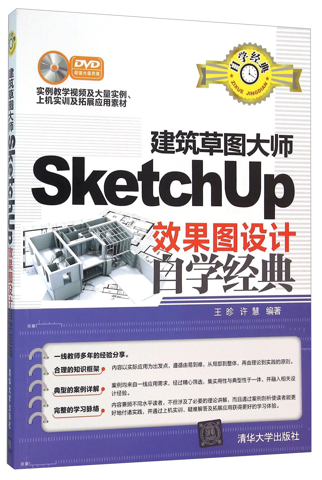 建筑草图大师SKETCHUP效果图设计自学经典 王昣，许慧编著 9787302423683 清华