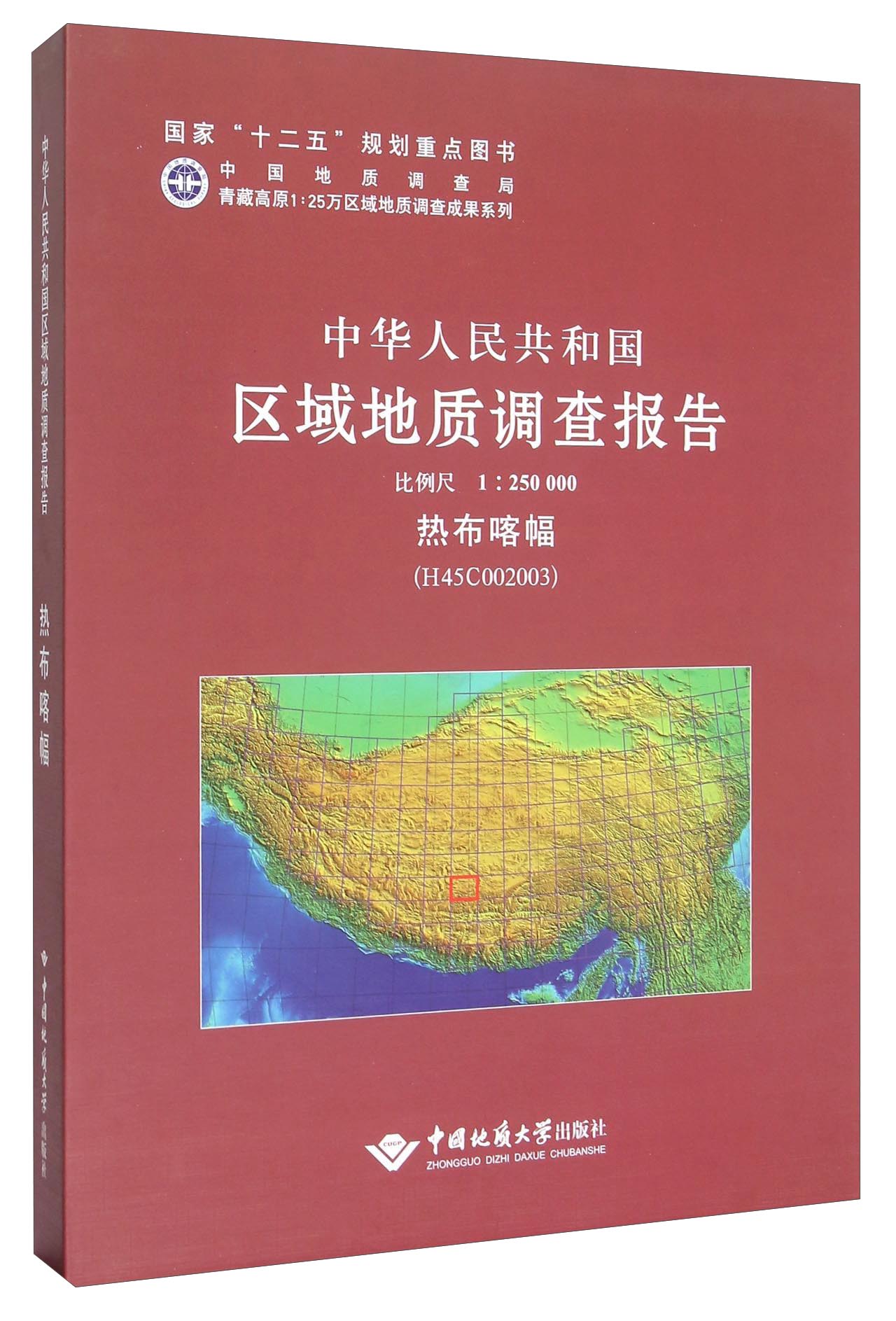 中华人民共和国区域地质调查报告（1：250000热布喀幅H45C002003）