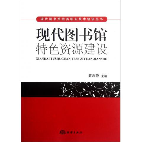 现代图书馆特色资源建设/现代图书馆馆员职业技术培训丛书