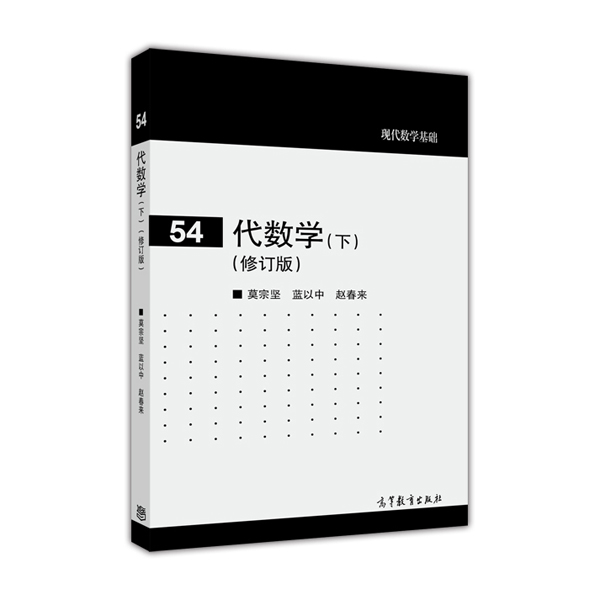 现代数学基础：代数学（下 修订版）
