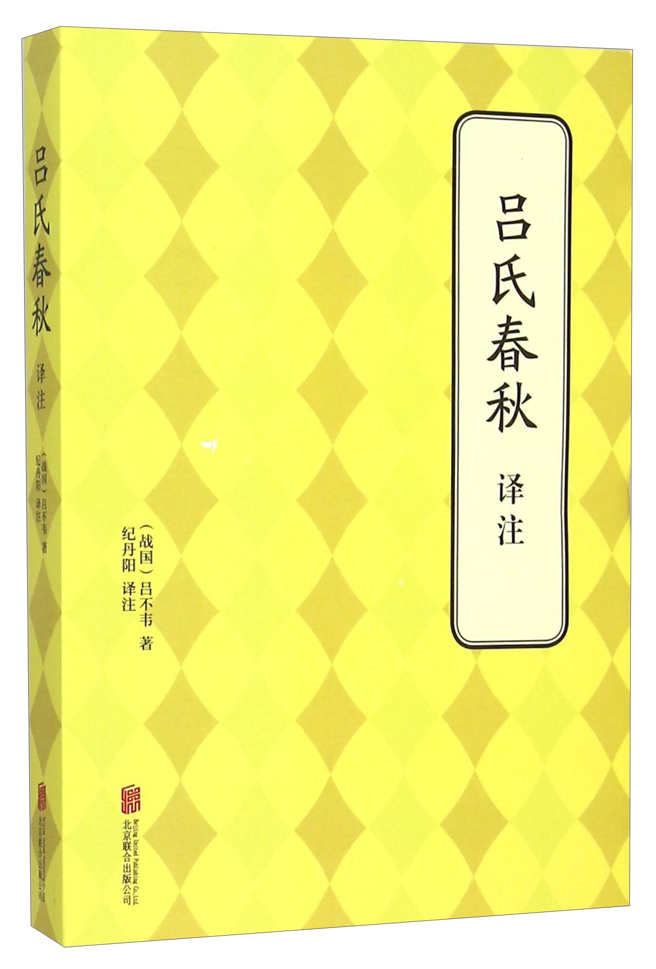 吕氏春秋（译注） ~~~~~~~~~~~~~