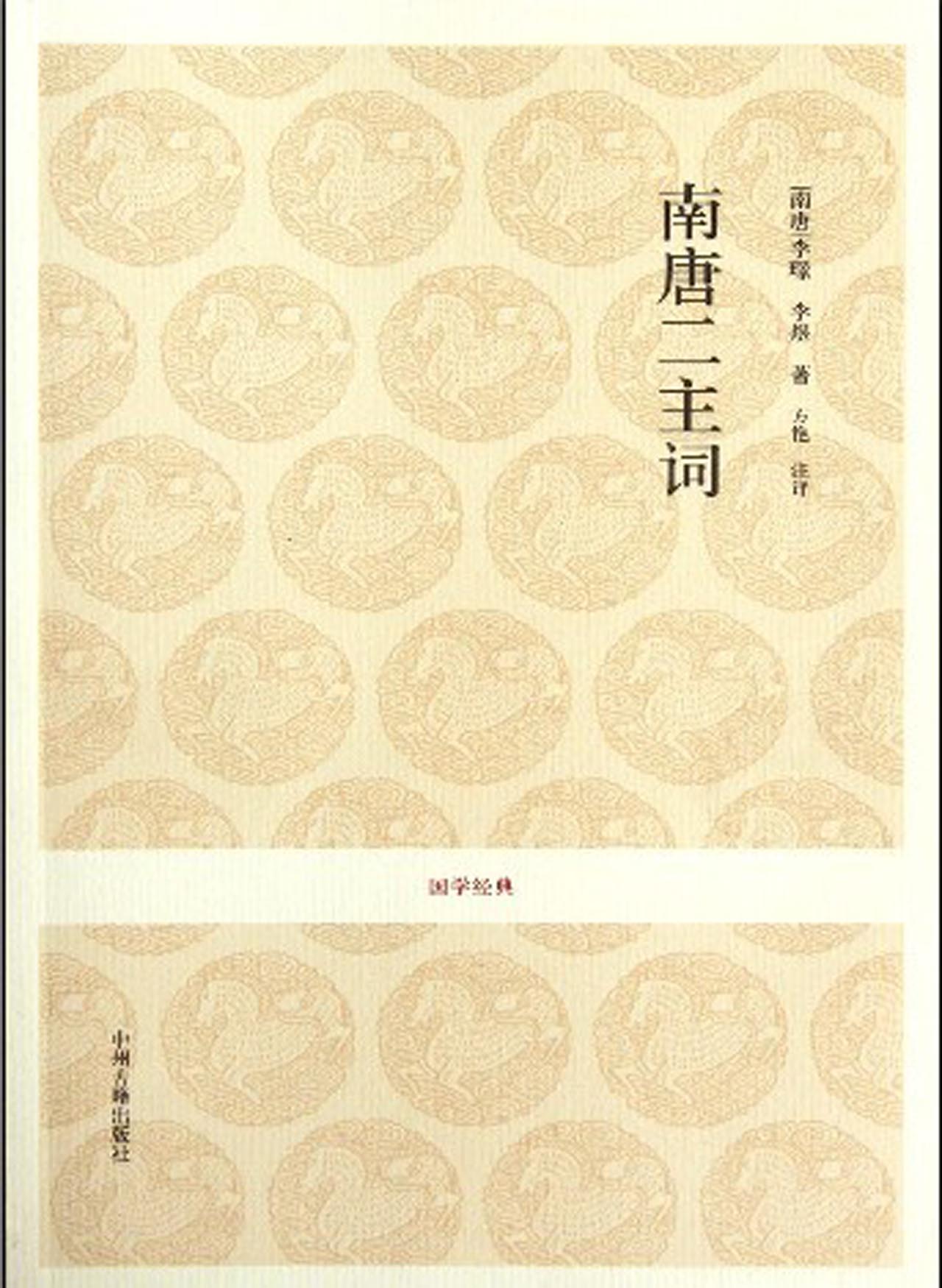 南唐二主词