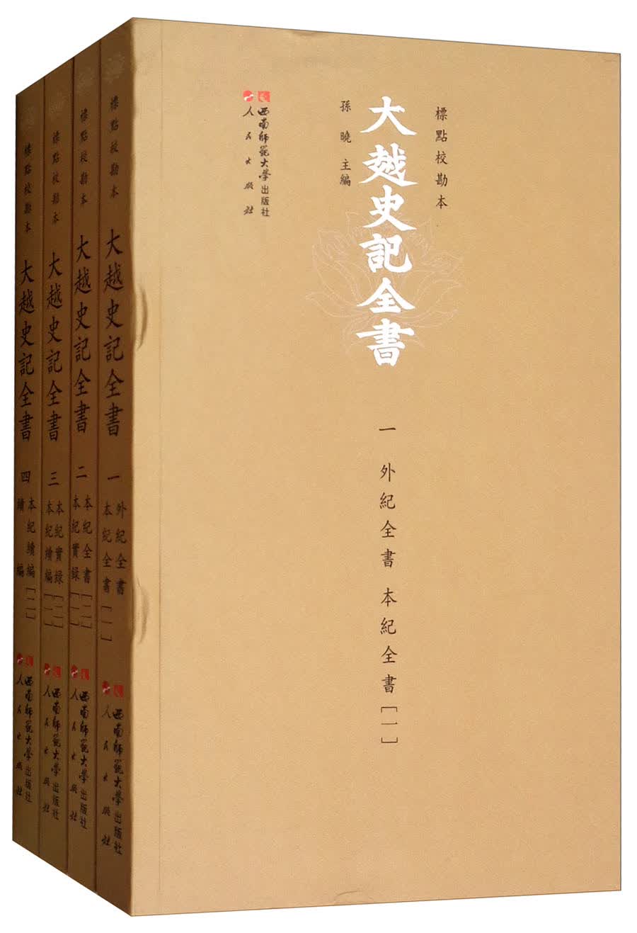 大越史记全书（标点校勘本 套装1-4册）