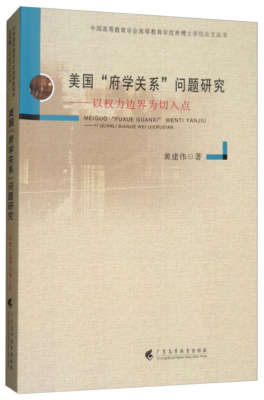 美国“府学关系”问题研究：以权力边界为切入点/中国高等教育学会高等教育学优秀博士学位论文丛书