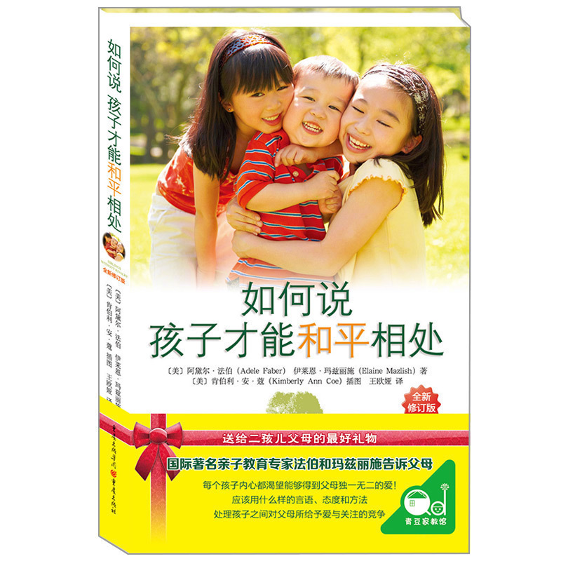 如何说孩子才能和平相处 如何说孩子才会听才会学系列书籍 家教方法育儿技巧的书籍