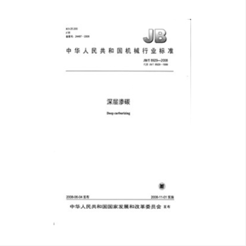JB/T 8929-2008深层渗碳