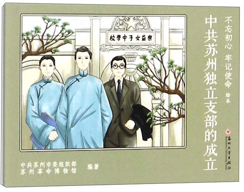 中共苏州独立支部的成立：不忘初心 牢记使命 绘本