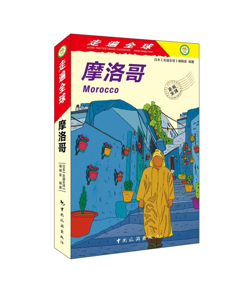 （包邮）摩洛哥9787503260391