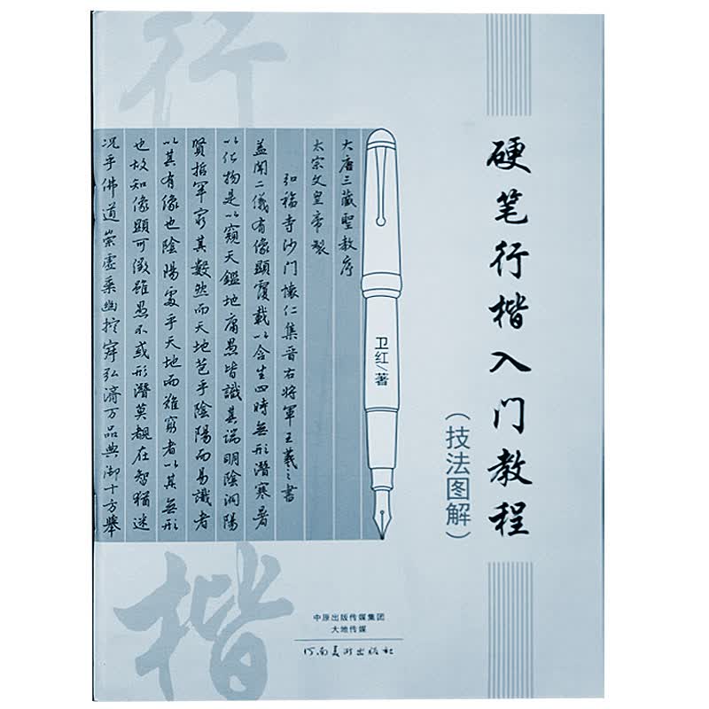 硬笔行楷入门教程 技法图解 卫红编 硬笔书法教学教材