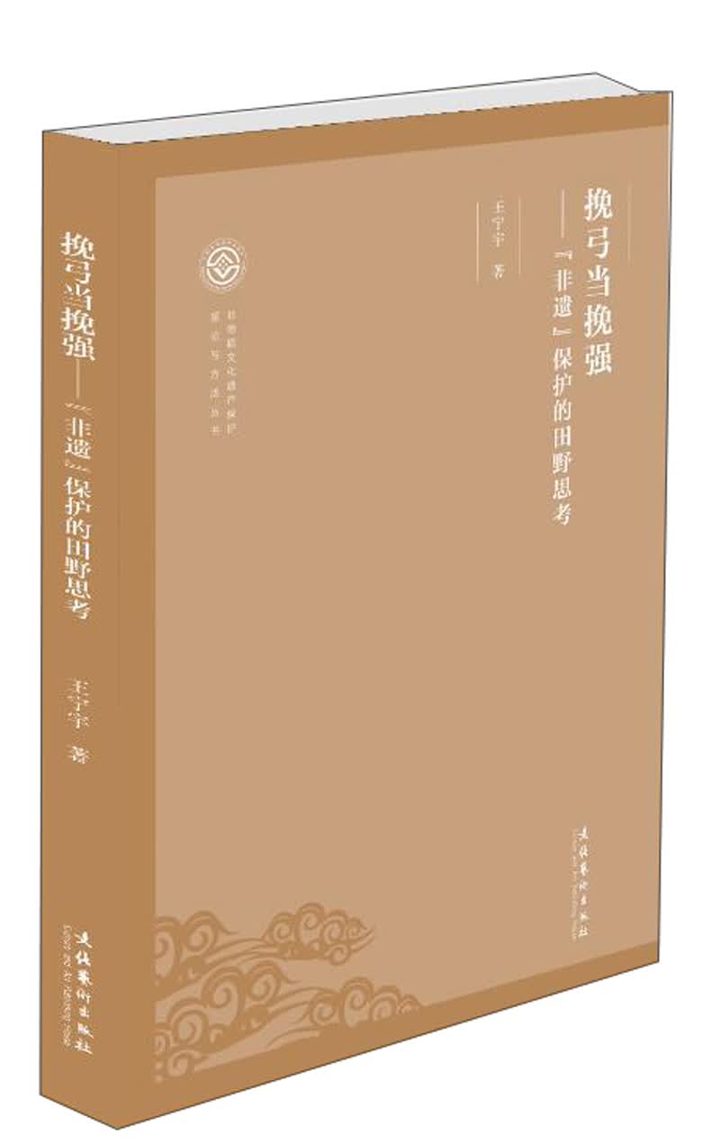 挽弓当挽强：“非遗”保护的田野思考/非物质文化遗产保护理论与方法丛书