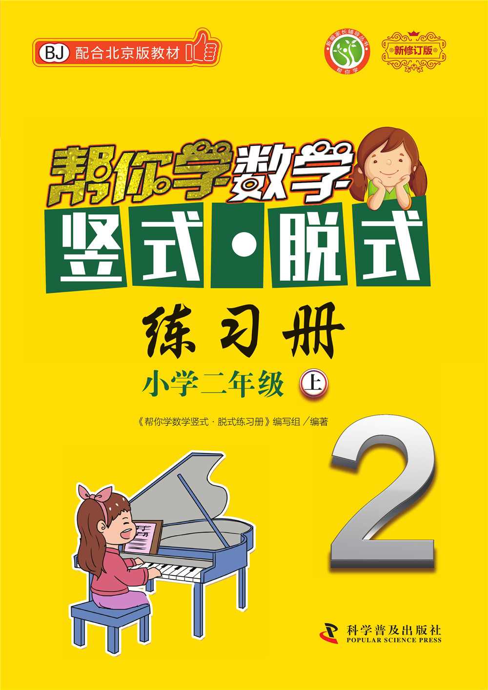 帮你学数学竖式脱式练习册（小学二年级上）BJ北京版