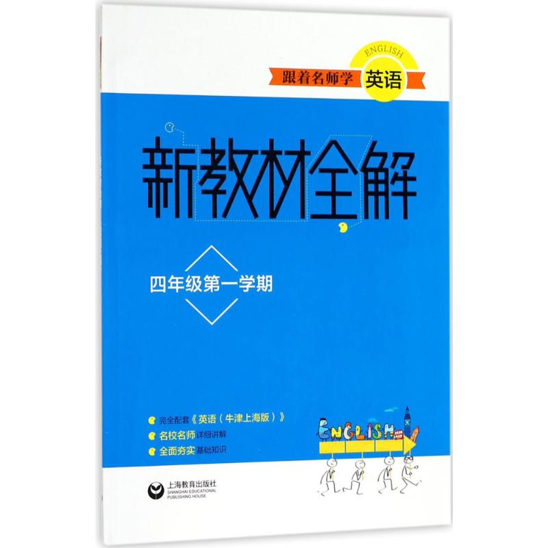 跟着名师学英语(牛津上海版)新教材全解.4年级.第1学期