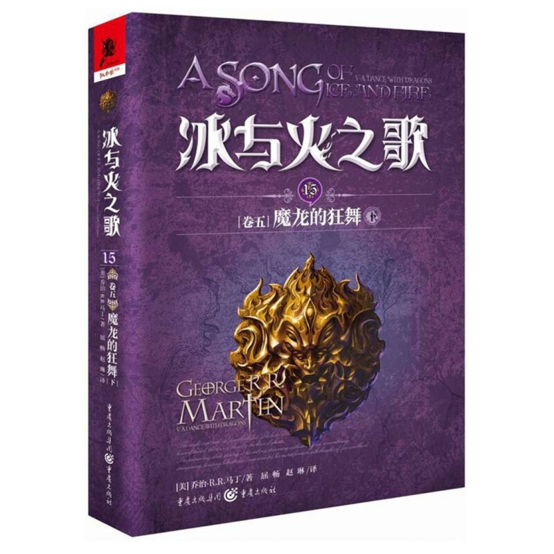 冰与火之歌15 [卷五] 魔龙的狂舞（下）