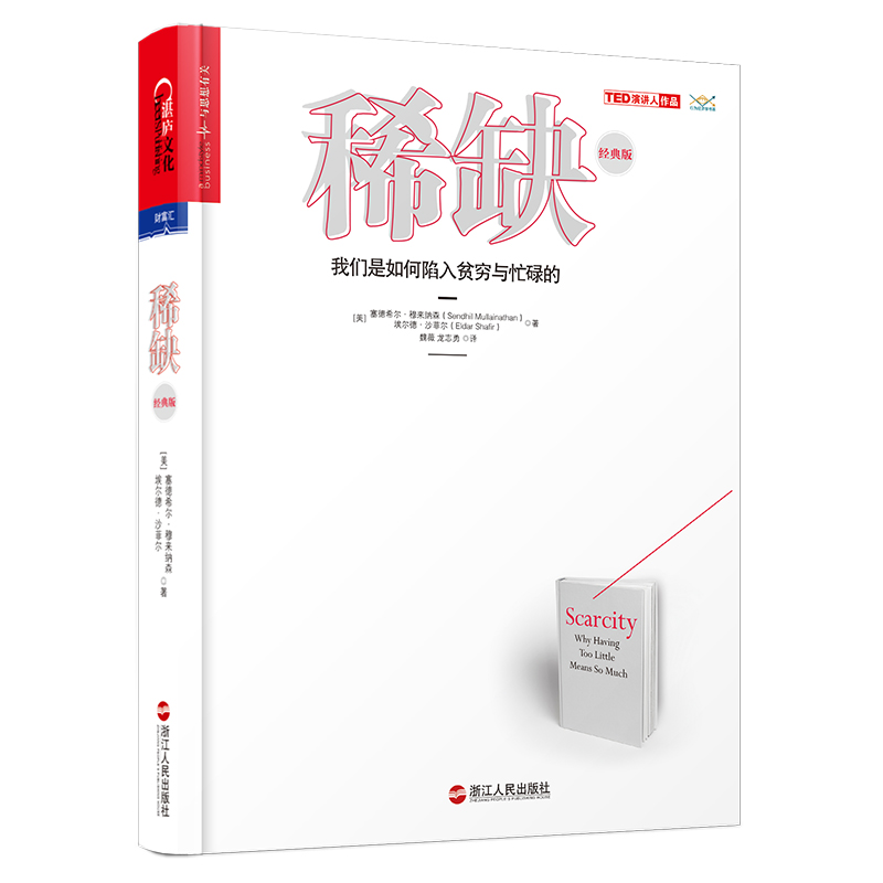 稀缺：我们是如何陷入贫穷与忙碌的（经典版） 9787213087929 浙江人民 塞德希尔·穆