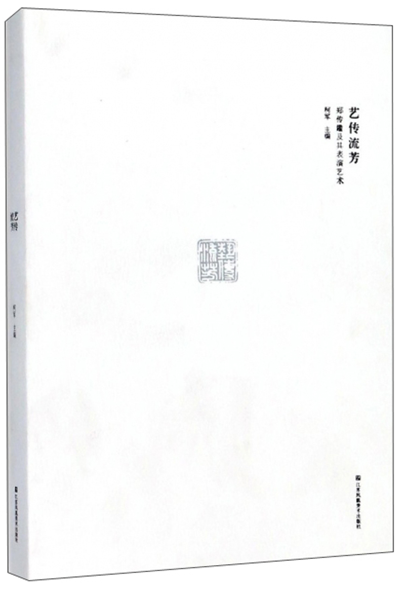 艺传流芳 郑传鑑及其表演艺术