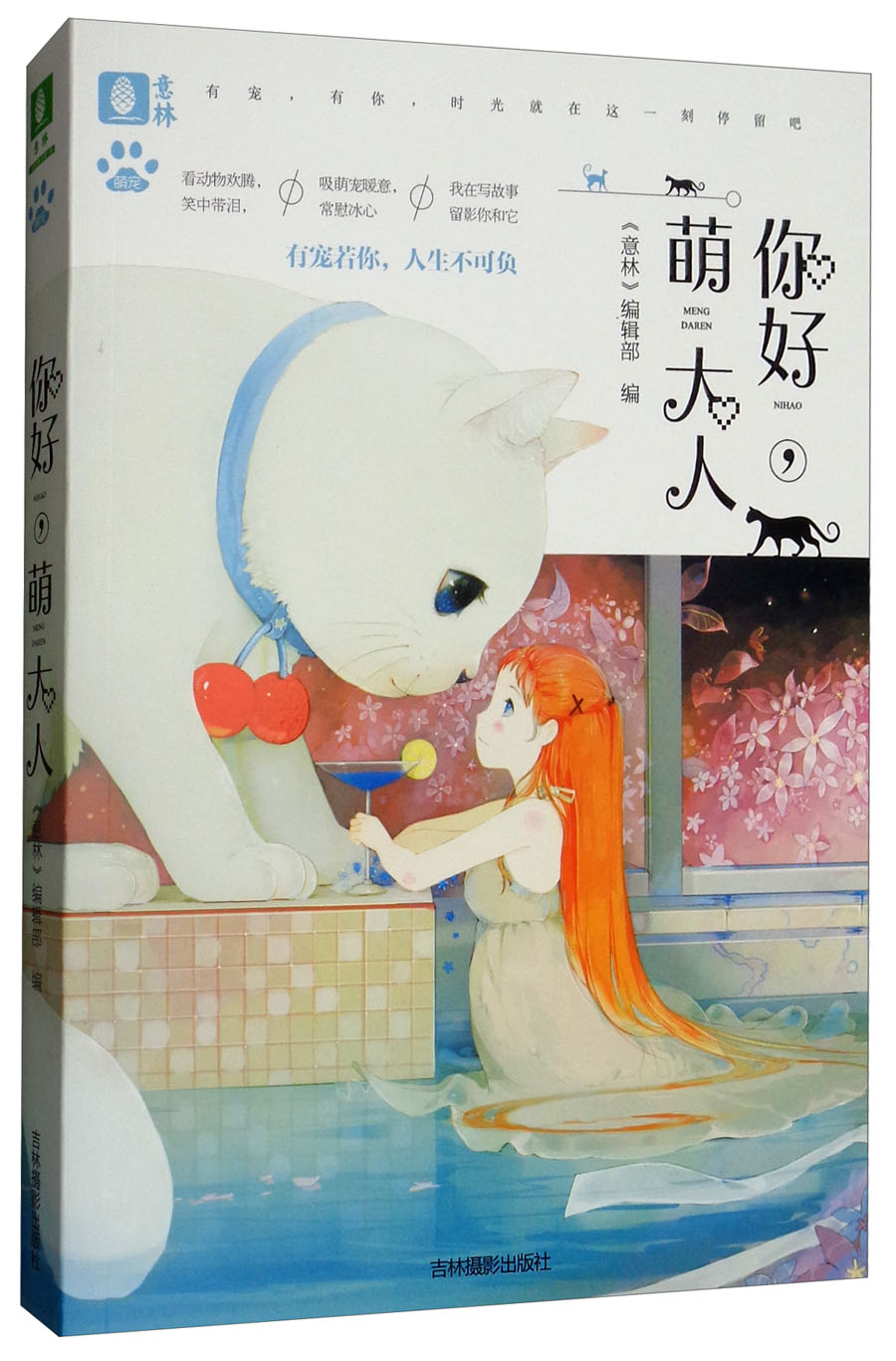 你好，萌大人/意林萌宠系列