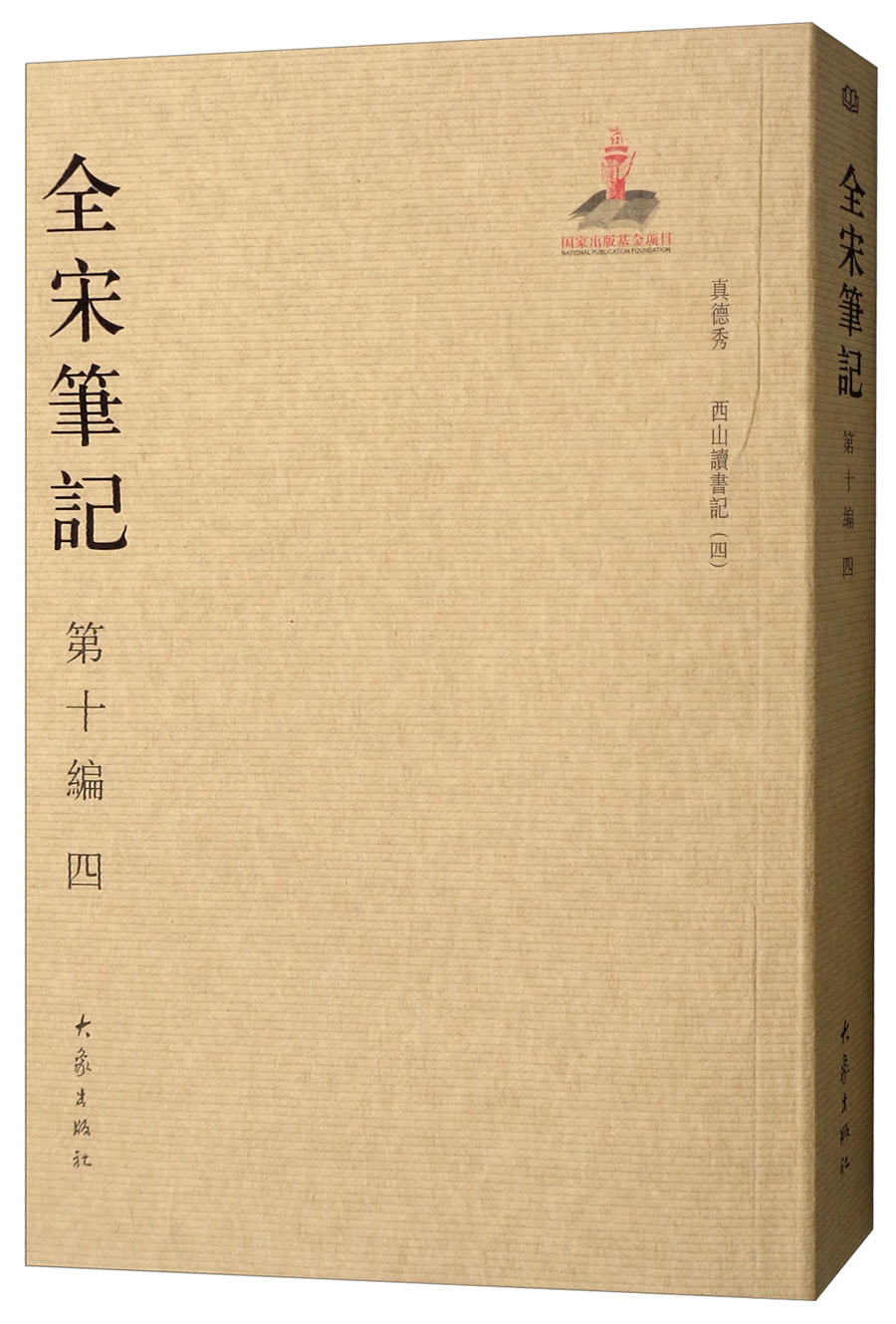 全宋笔记 第十编四 简装