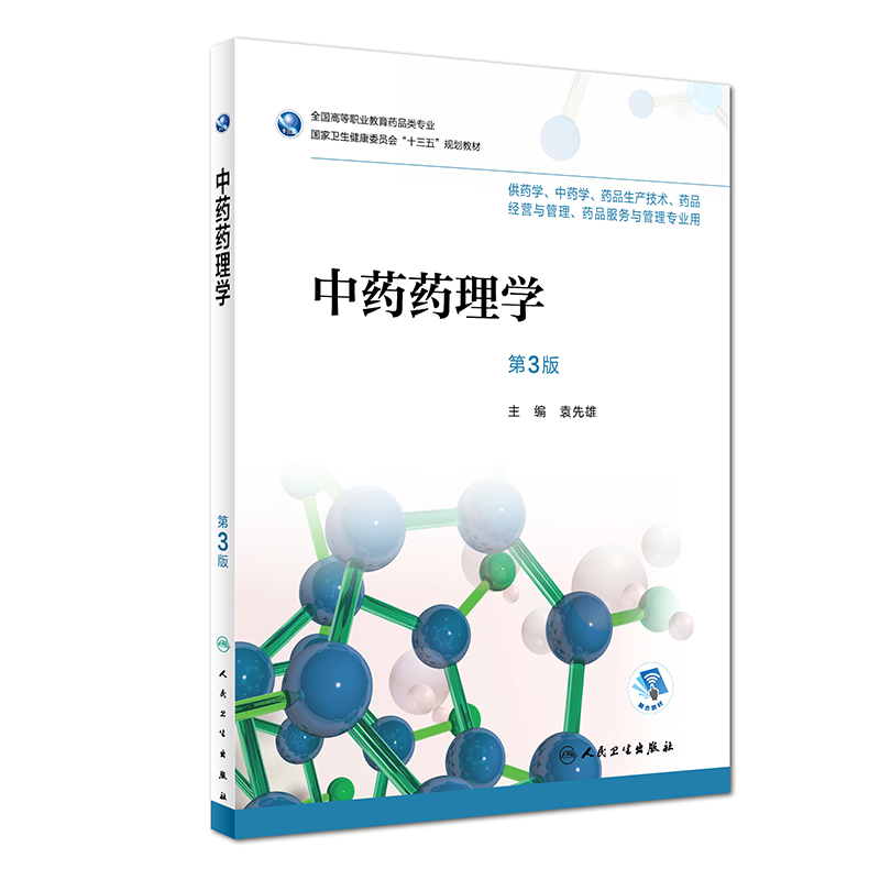 中药药理学（第3版/高职药学/配增值）