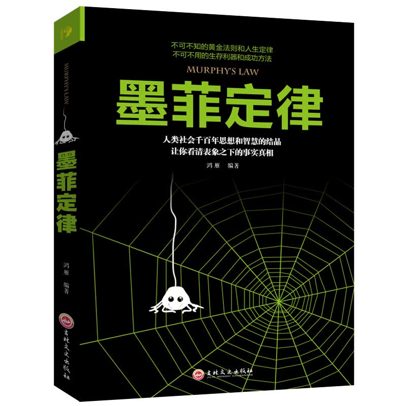 全新 墨菲定律 人性的弱点心理学情商职场商场管理创业交际