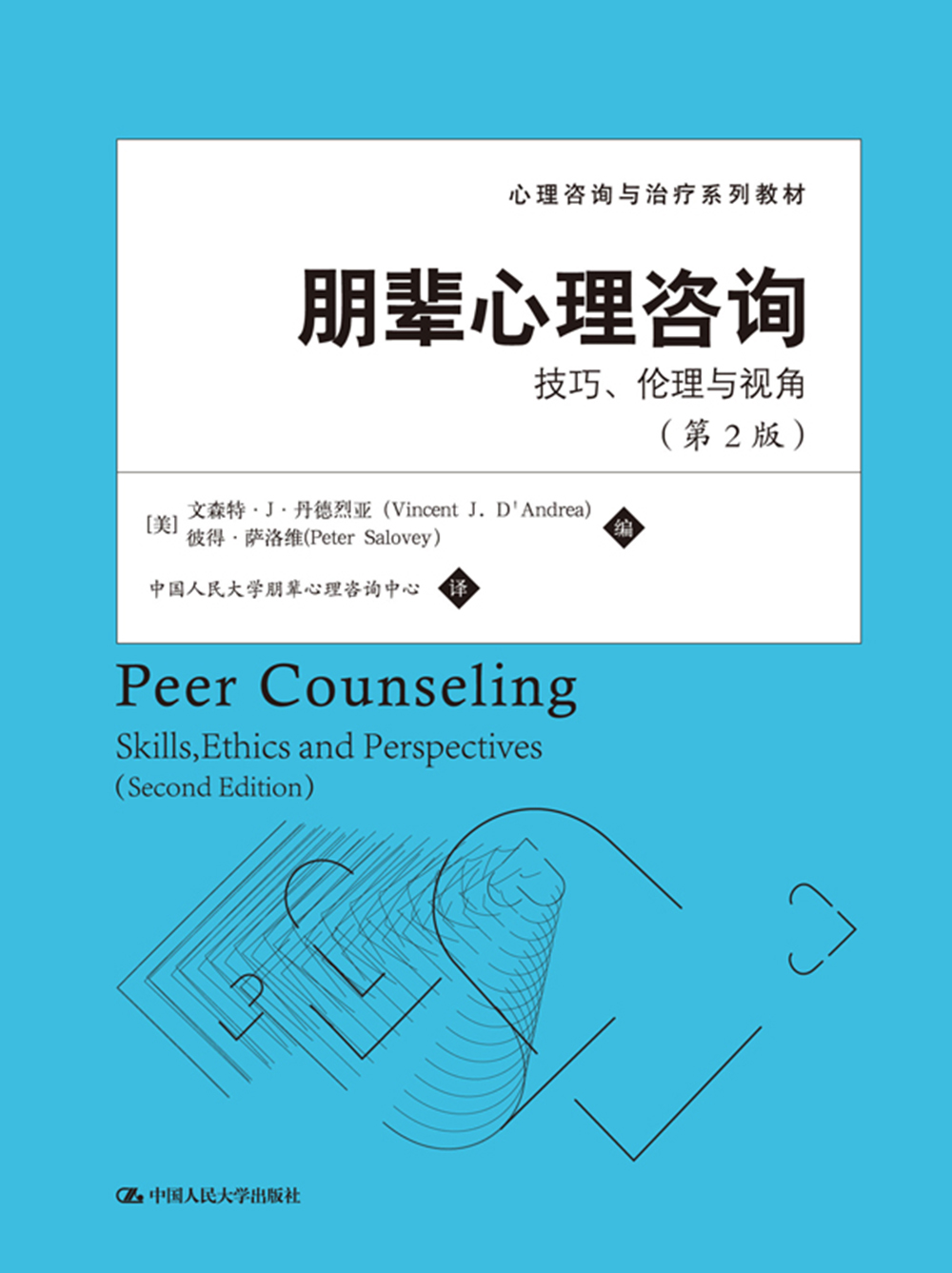 朋辈心理咨询：技巧、伦理与视角（第2版）（心理咨询与治疗系列教材）