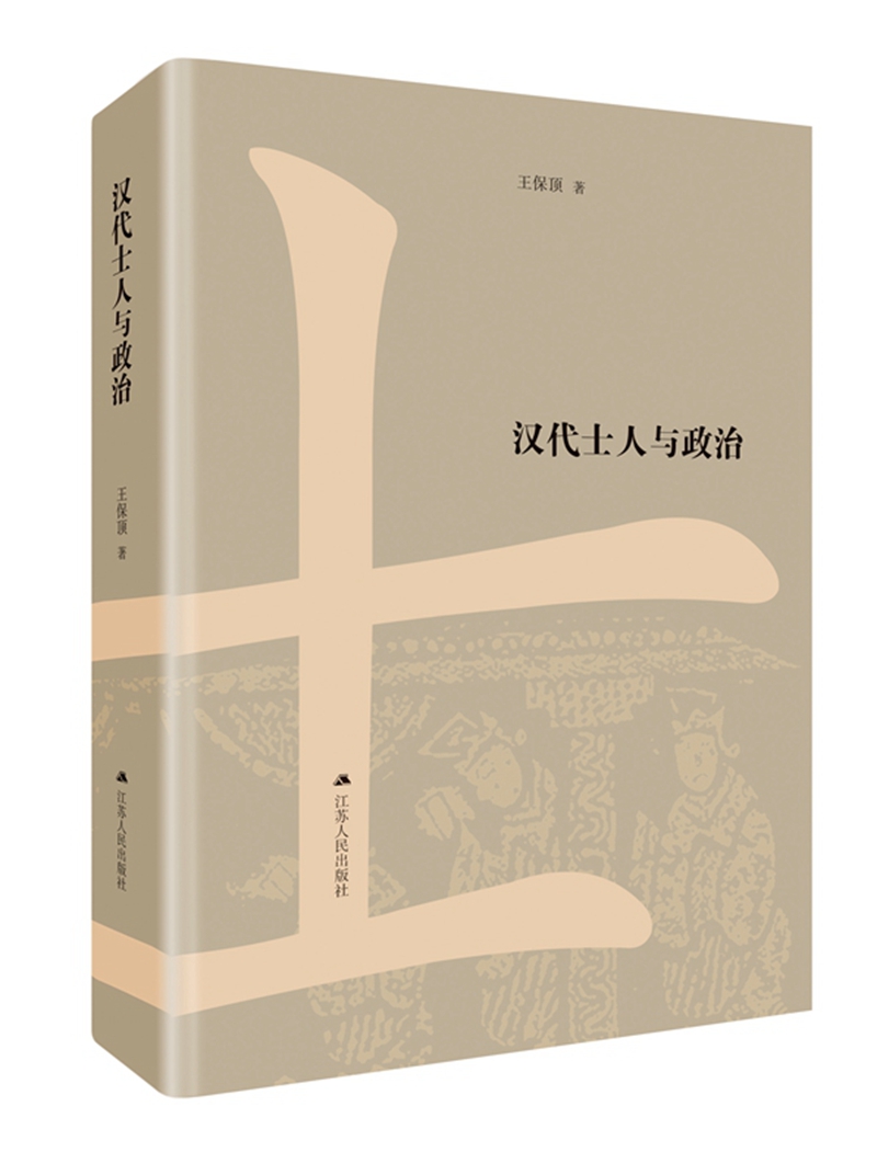 汉代士人与政治（精装版）