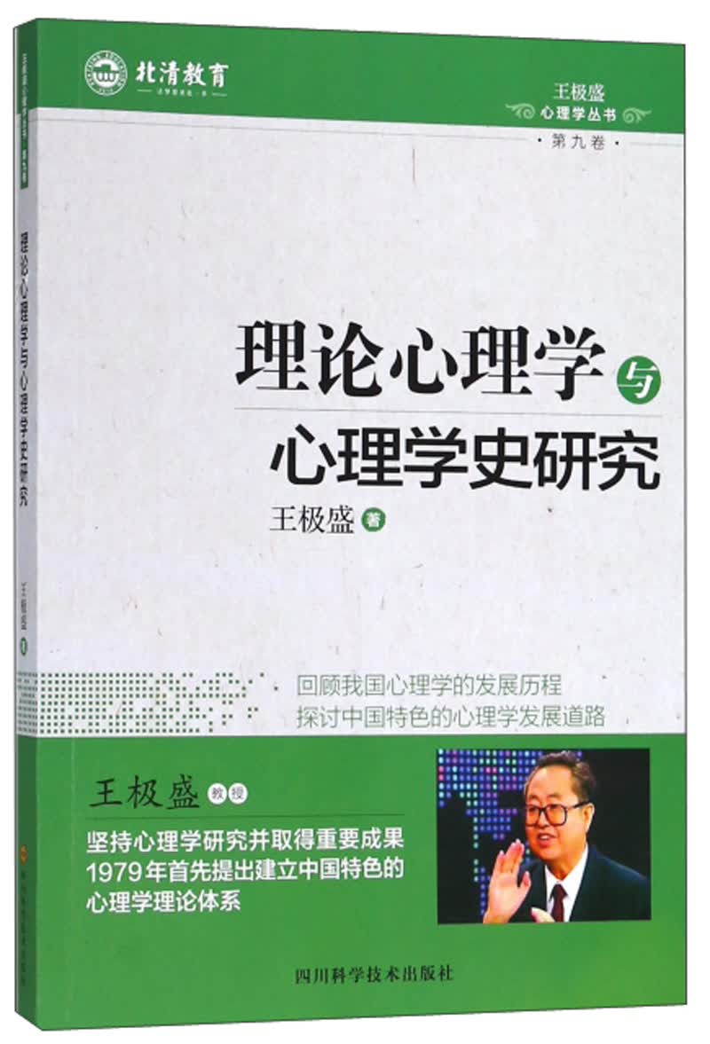 理论心理学与心理学史研究/王极盛心理学丛书（第九卷）
