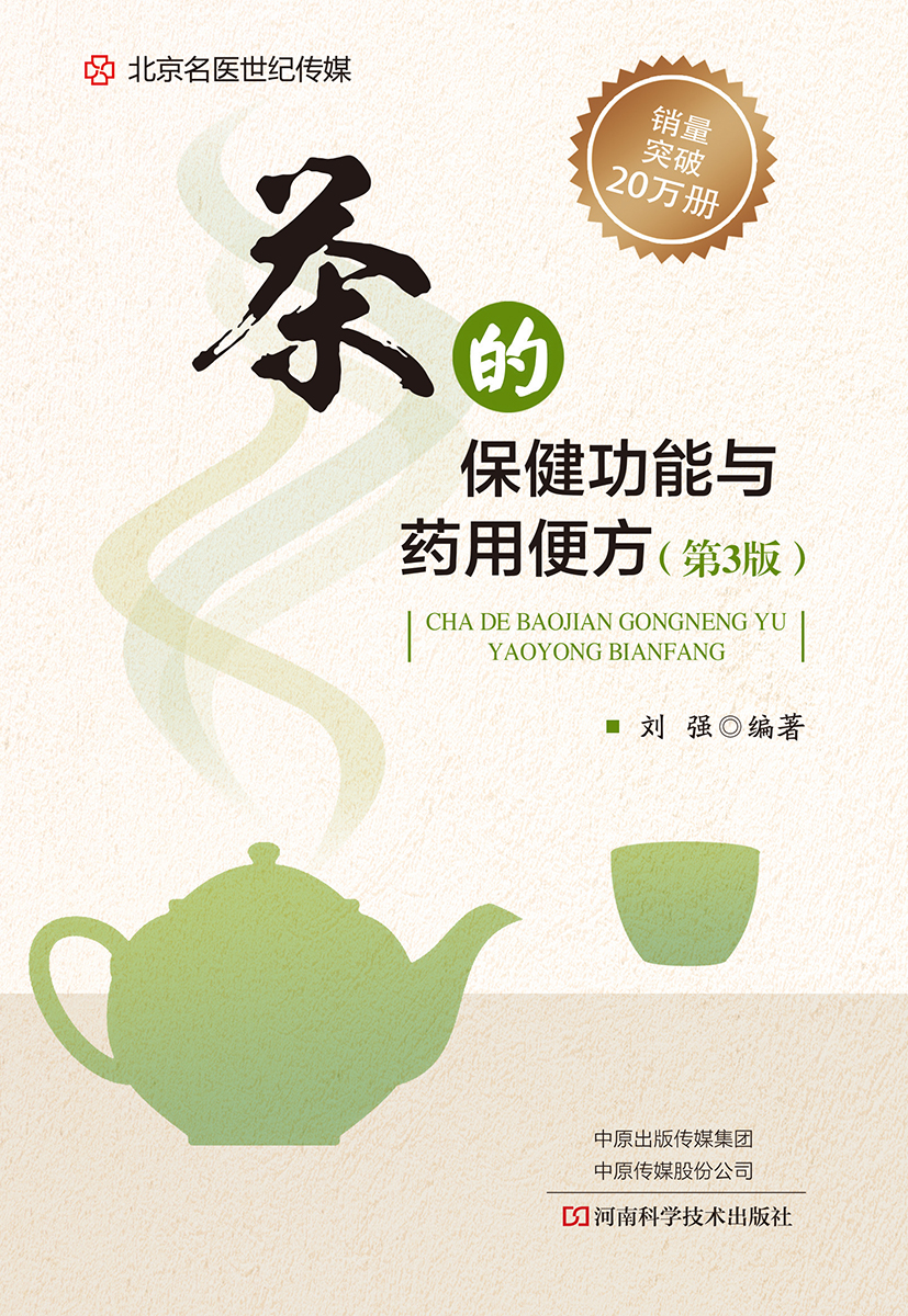 茶的保健功能与药用便方(第3版)-名医世纪传媒