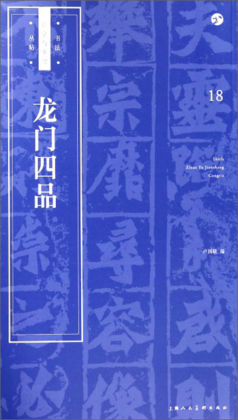 书法自学与鉴赏丛帖：龙门四品