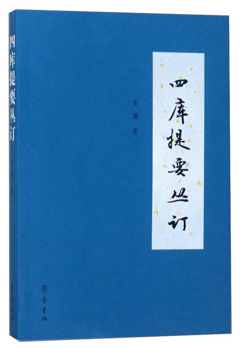 四库提要丛订9787533339364EGS