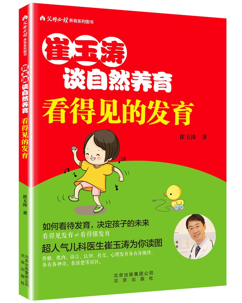 崔玉涛谈自然养育 看得见的发育